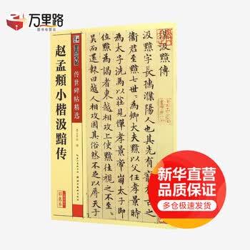 赵孟頫小楷汲黯传(彩色本)