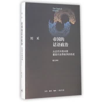 帝国的话语政治(从近代中西冲突看现代世界秩序的形成修订译本)(精)