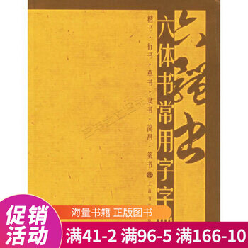 六体书常用字字典