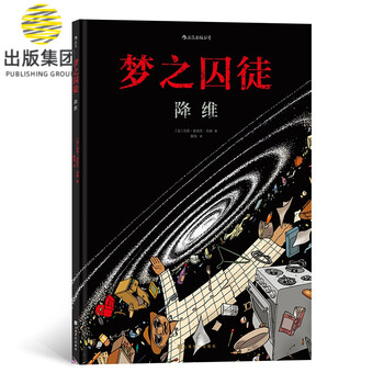 正版 梦之囚徒 降维 荣获年安古兰漫画节编剧大奖 漫画家马克安托万马修的成名之作 后