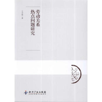 劳动关系热点问题研究 王少波　著