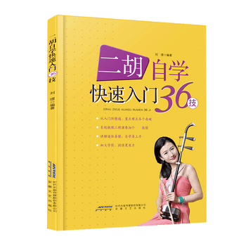 二胡自学快速入门36技