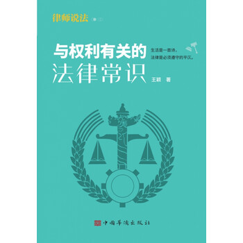 与权利有关的法律常识 王颖