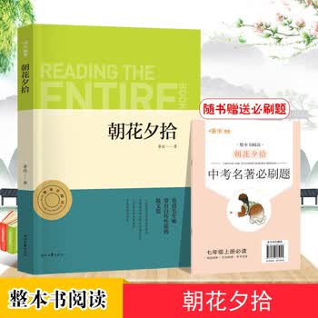 朝花夕拾 鲁迅正版名著整本书阅读初一7七年级上册课程化配套 初中课本教材推荐必读附中考名著必刷题