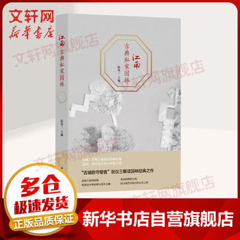 江南古典私家园林
