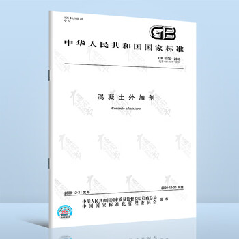 全新正版 GB 8076-2008混凝土外加剂