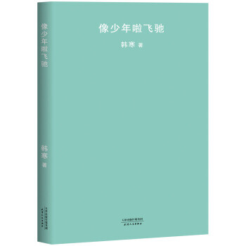 像少年啦飞驰(2018新版)