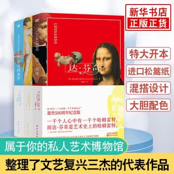 正版 文艺复兴三杰 达芬奇 拉斐尔 米开朗基罗三本套装艺术绘画美术修养教材书
