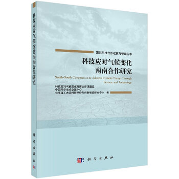 科技应对气候变化南南合作研究 科学出版社