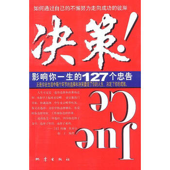 决策—影响你一生的127个忠告
