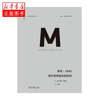 理想国译丛009：零年：1945 现代世界诞生的时刻 北京日报出版社  [荷] 伊恩·布鲁玛 著