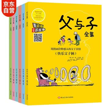 父与子全集 拼音版彩图绘本 扫码看动漫听故事（套装共6册）