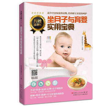 包邮：坐月子与育婴实用宝典育儿产褥期妇幼基本知识 图书