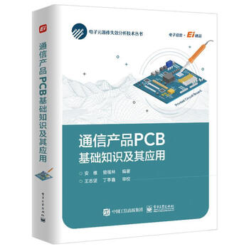 通信产品PCB基础知识及其应用安维电子工业出版社9787121412233/电子与通信书籍