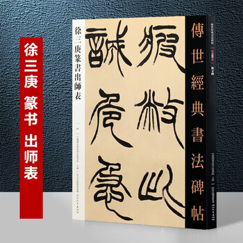 徐三庚篆书出师表  传世经典书法碑帖85毛笔碑帖字帖书法 篆隶书