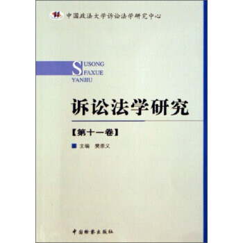 诉讼法学研究(1卷)