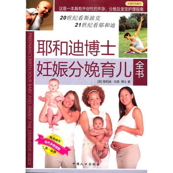 耶和迪博士妊娠分娩育儿全书