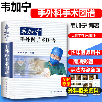 韦加宁手外科手术图谱 韦加宁 外科医师外科手术参考书籍 韦加宁外科学书籍 人民卫生出版社 外科手术学