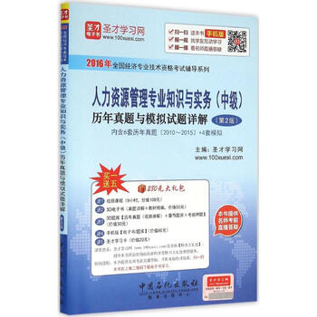人力资源管理专业知识与实务历年真题与模拟试题详解
