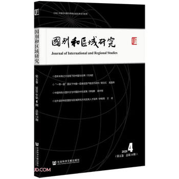 国别和区域研究(2020 4第5卷总第14期)