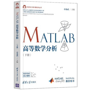 MATLAB高等数学分析（下册）9787302578109