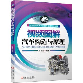 图解汽车构造与原理 陈新亚 机械工业出版社