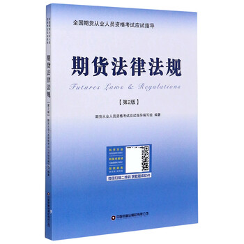 期货法律法规(第2版)/全国期货从业人员资格考试应试指导