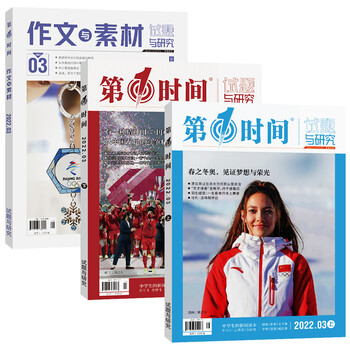 时间杂志高中生阅读杂志高中生的新闻读本时事评论高考作文素材备考作文与素材考场运用冲刺押题 第一时间+作文与素材22年3月共3期