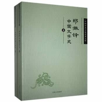 郑振铎中国文学史 吉林出版社9787206082801 文学书籍