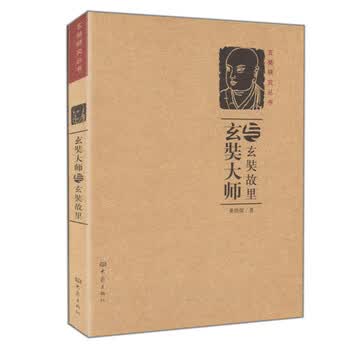玄奘大师与玄奘故里 董煜焜 大象出版社