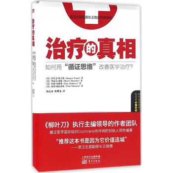 治疗的真相