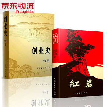 红岩原著+创业史套装2册 七年级必读 红色解放战争题材小说罗广斌杨益言柳青 中国青年出版社
