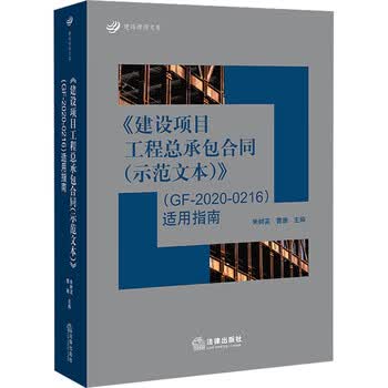 【正版包邮】《建设项目工程总承包合同(示范文本)》(GF-2020-0216)适用指南 图书