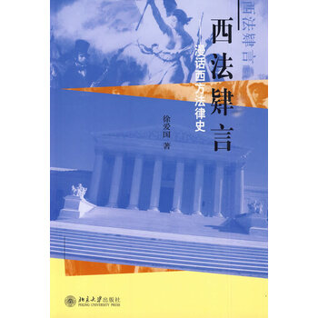 西法肄言:漫话西方法律史