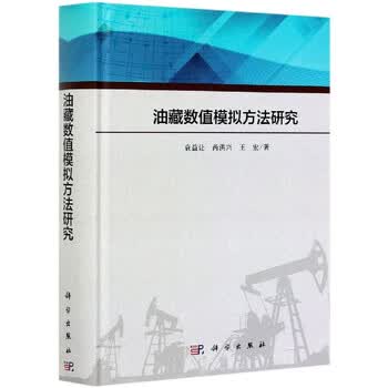 油藏数值模拟方法研究(精)