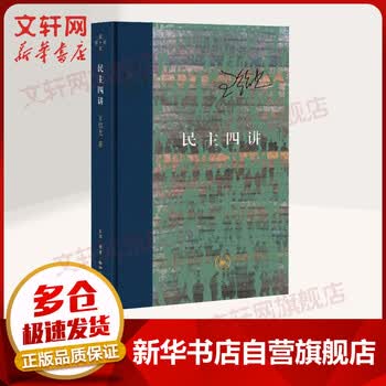 民主四讲
