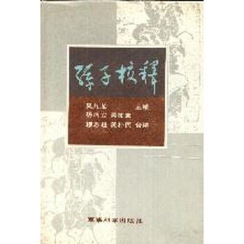 孙子校释