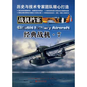 战机档案:经典战机·7