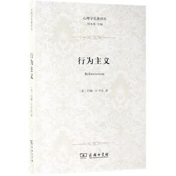 行为主义/心理学名著译丛