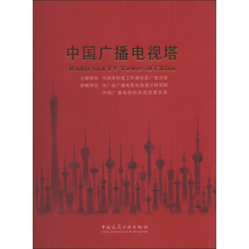 [正版图书] 中国广播电视塔 中国老科技工作者协会广电分会 中国建筑工业出版社 1