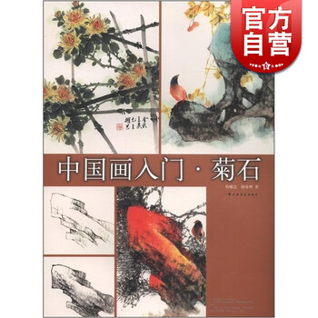 中国画入门 菊石 杨耀忠 花卉 水墨画教程 零基础自学 艺术 正版图书籍 上海书画出版社