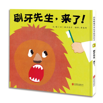刷牙先生来了  好习惯养成绘本，让刷牙先生来帮帮你吧！  3-6岁（启发出品）