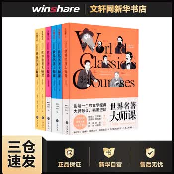 世界名著大师课(全6册) 影响一生的文学经典大师领读