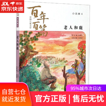 【正版图书】老人和鹿  浙江少年儿童出版社