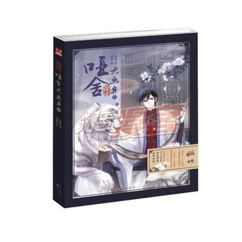 哑舍大画集2 晓泊,玄色 中国致公出版社