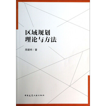 区域规划理论与方法