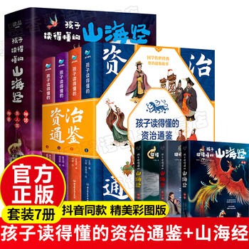 全7册刘媛媛推荐 孩子读的懂的山海经+资治通鉴正版原著精美彩图版 中国神话奇幻故事中华上下五千年趣味