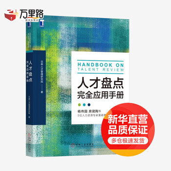 人才盘点完全应用手册