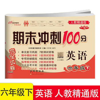 2022春 期末冲刺100分三年级下册英语人教精通版试卷 四年级五年级六年级下册精通版同步训练试卷 六年级下册