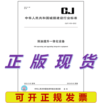 CJ/T 410-2012	隔油提升一体化设备